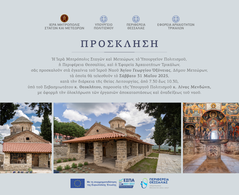 Εγκαίνια του Ι.Ν Αγίου Γεωργίου Οξύνειας παρουσία της Υπουργού Λίνας ...