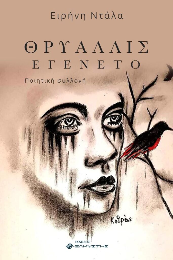 Η ποίηση της Ειρήνης Ντάλα συναντά τη «Βελόνα και Κλωστή» της Ανθής ...